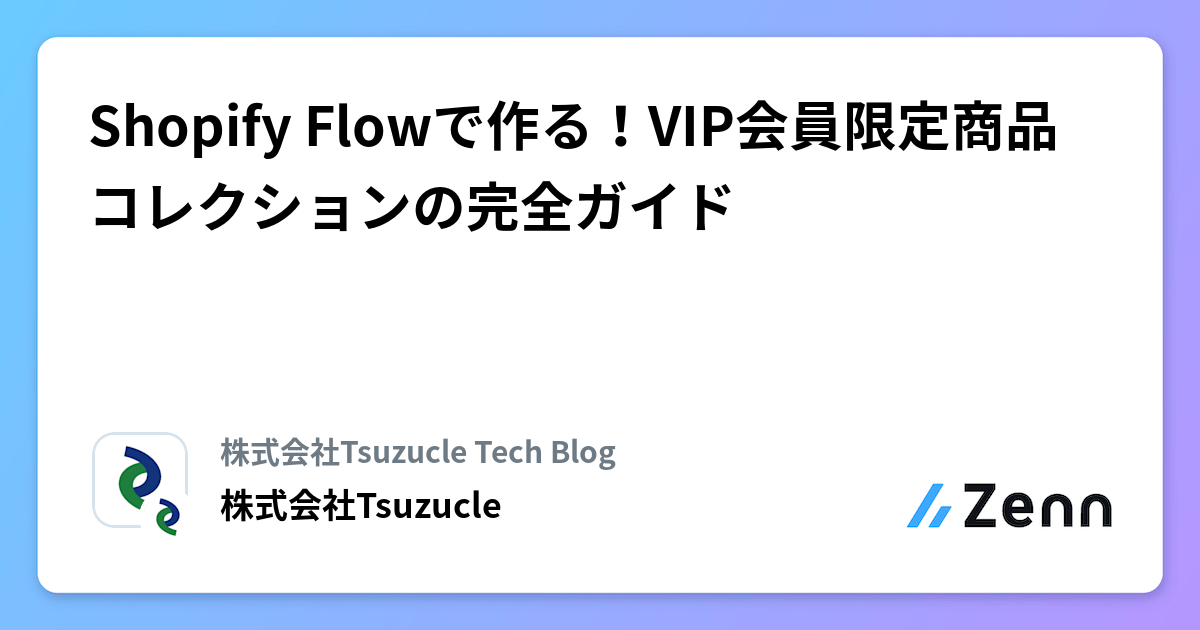 Shopify Flowで作る！VIP会員限定商品コレクションの完全ガイド