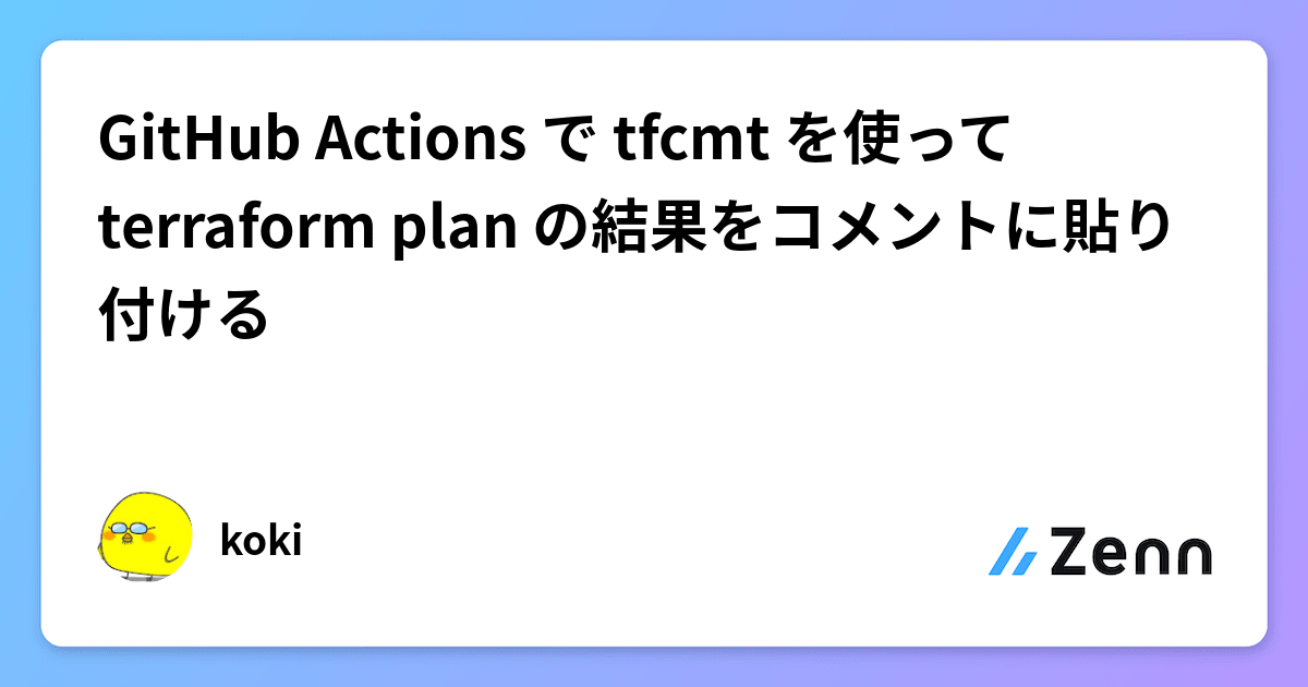GitHub Actions で tfcmt を使って terraform plan の結果をコメントに貼り付ける