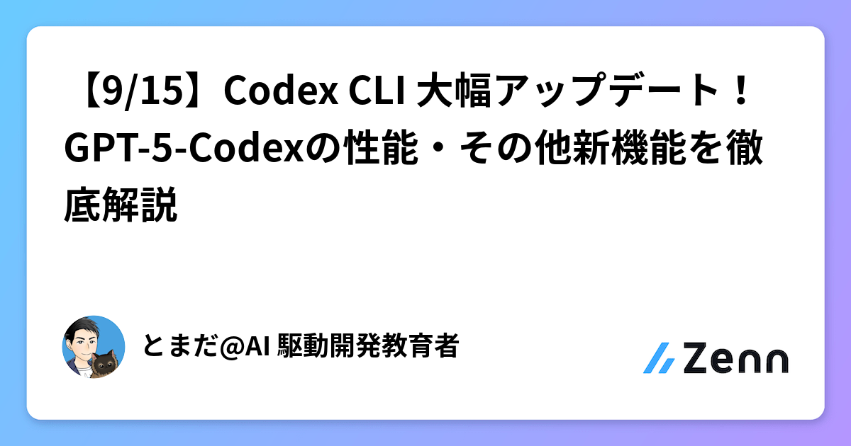 【9/15】Codex CLI 大幅アップデート！GPT-5-Codexの性能・その他新機能を徹底解説