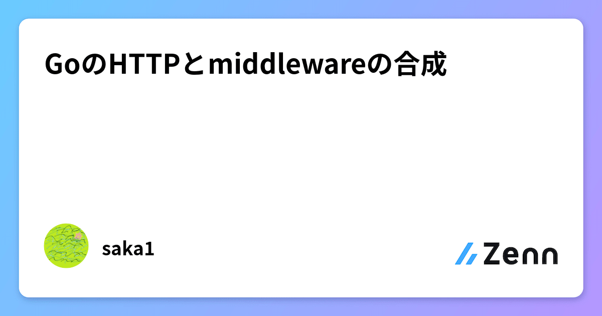 GoのHTTPとmiddlewareの合成