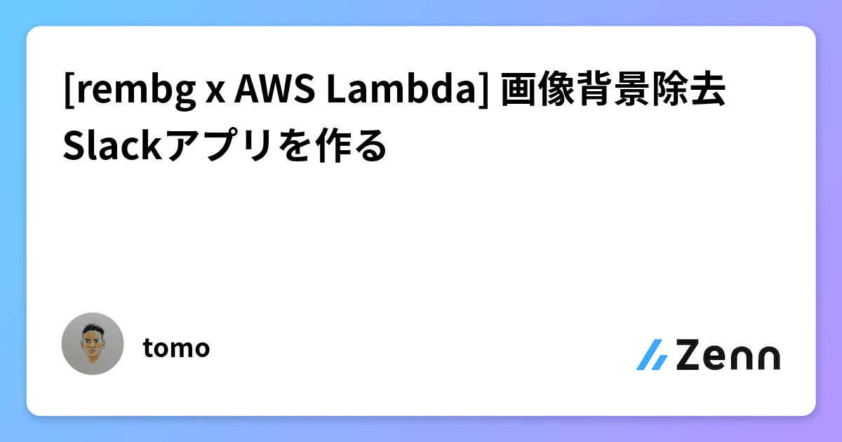[rembg x AWS Lambda] 画像背景除去Slackアプリを作る