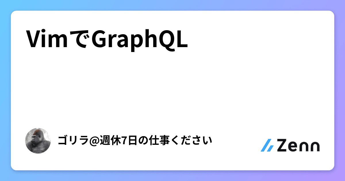 VimでGraphQL
