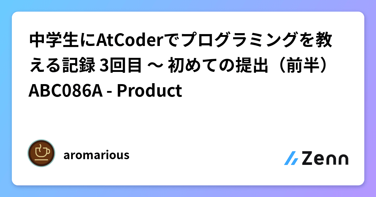 中学生にAtCoderでプログラミングを教える記録 3回目 〜 初めての提出（前半） ABC086A - Product