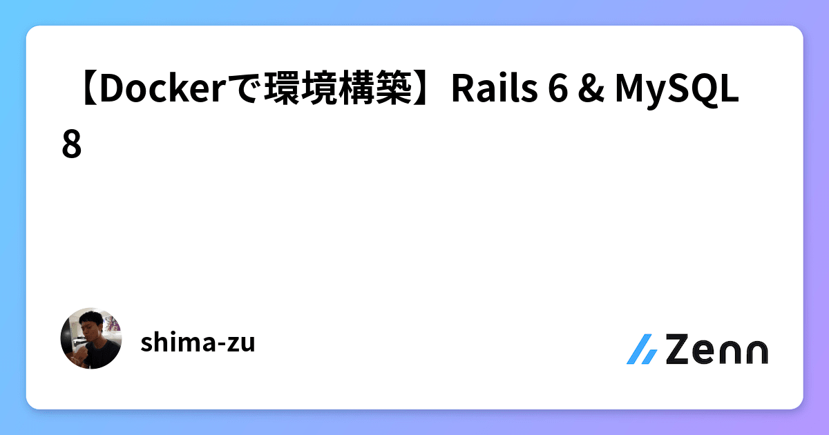 【Dockerで環境構築】Rails 6 & MySQL 8