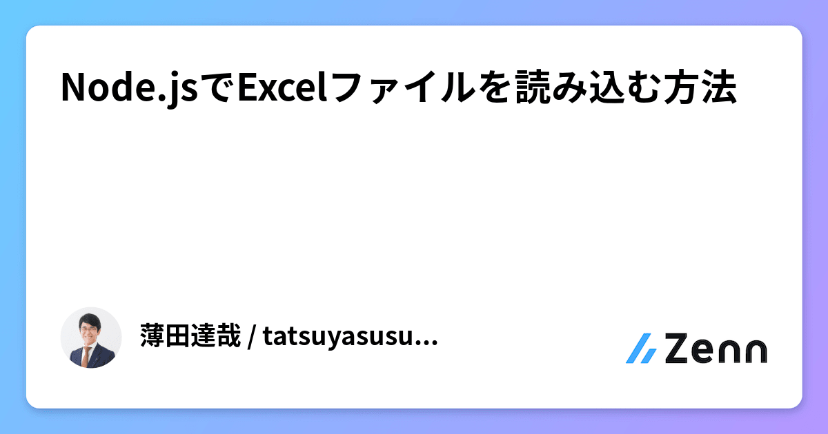 Node.jsでExcelファイルを読み込む方法