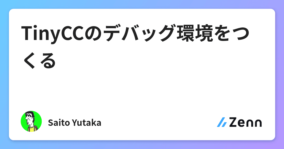 TinyCCのデバッグ環境をつくる
