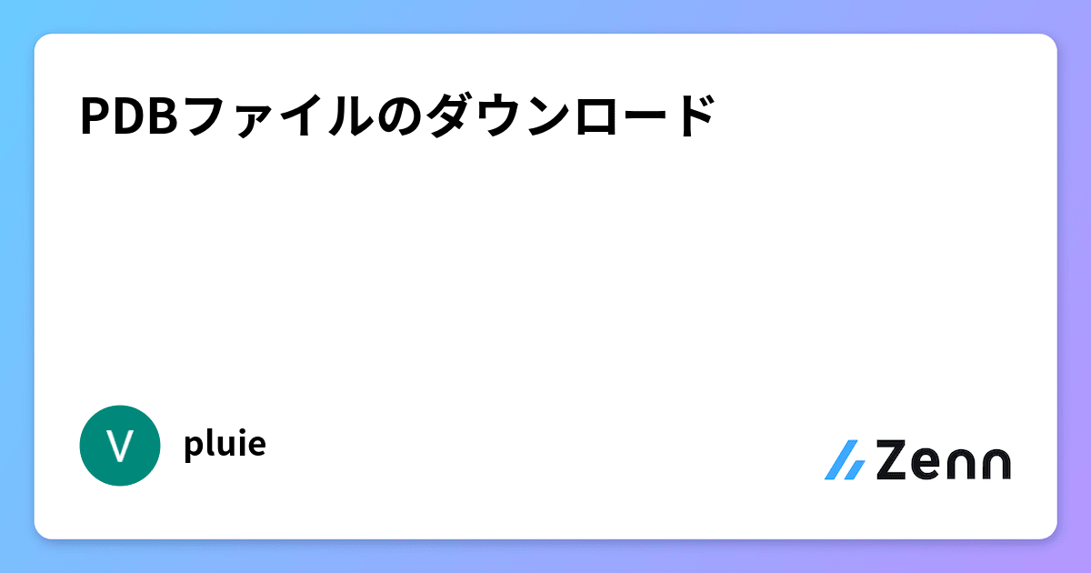 PDBファイルのダウンロード