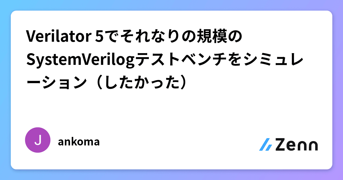 Verilator 5でそれなりの規模のSystemVerilogテストベンチをシミュレーション（したかった）