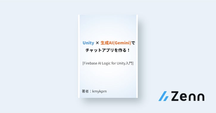 Unity×生成AI(Gemini)でチャットアプリを作る！~Firebase AI Logic for Unity入門~
