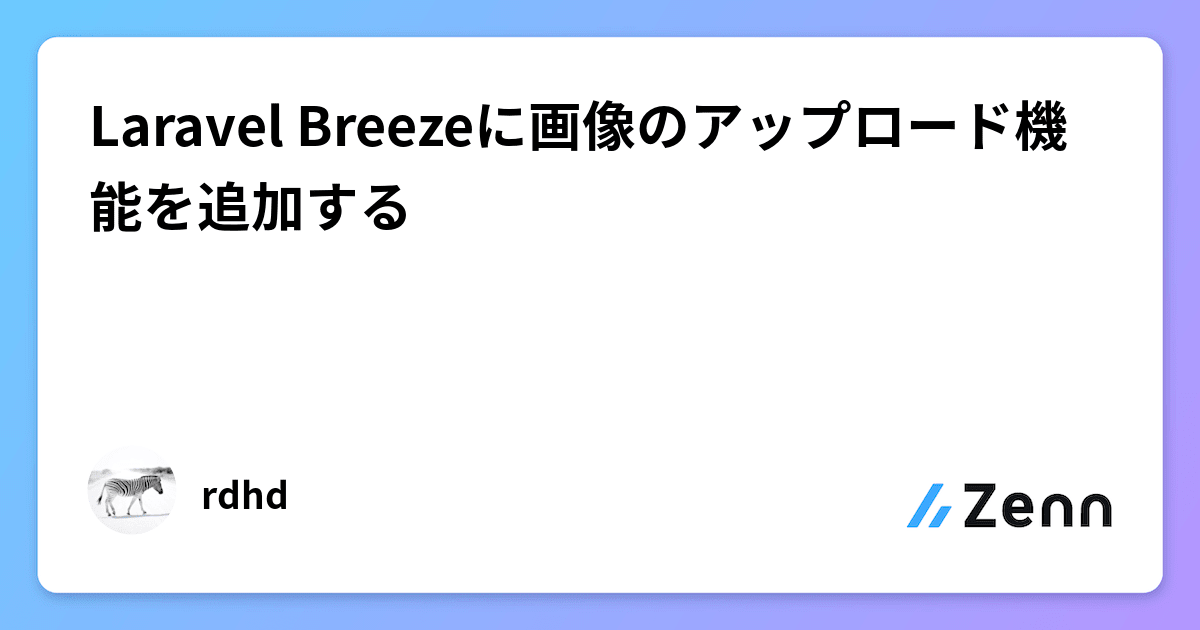 Laravel Breezeに画像のアップロード機能を追加する