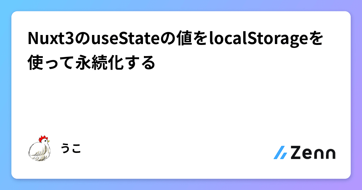 Nuxt3のuseStateの値をlocalStorageを使って永続化する