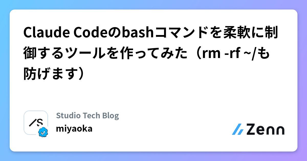 Claude Codeのbashコマンドを柔軟に制御するツールを作ってみた（rm -rf ~/も防げます）