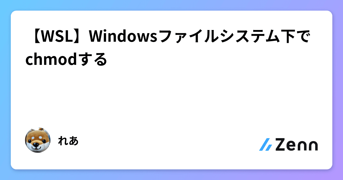 【WSL】Windowsファイルシステム下でchmodする