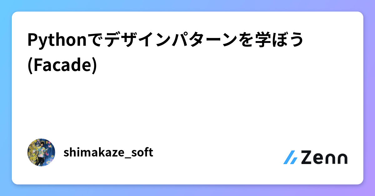 Pythonでデザインパターンを学ぼう (Facade)