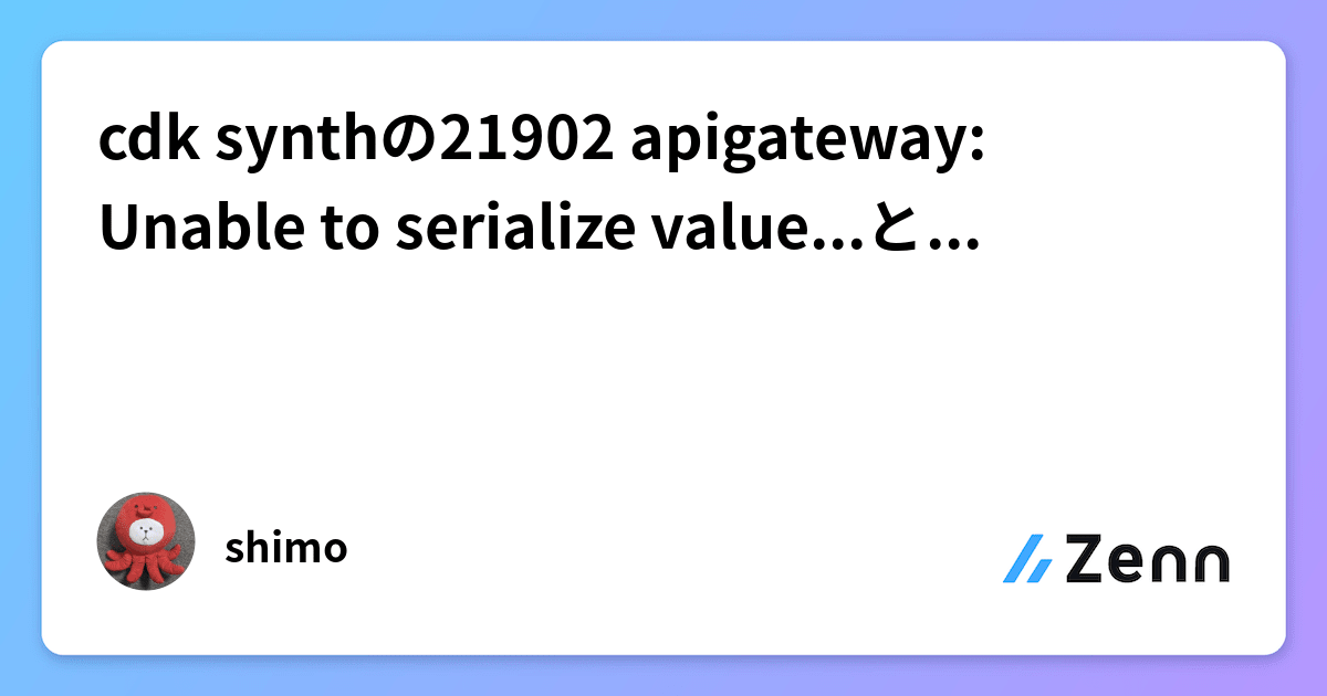 cdk synthの21902 apigateway: Unable to serialize value...という通知