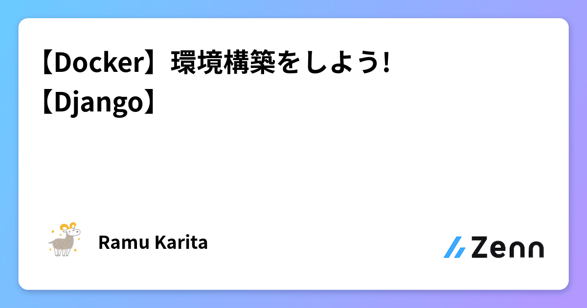 【Docker】環境構築をしよう!【Django】