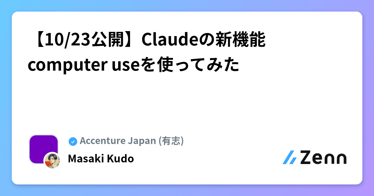 【10/23公開】Claudeの新機能computer useを使ってみた