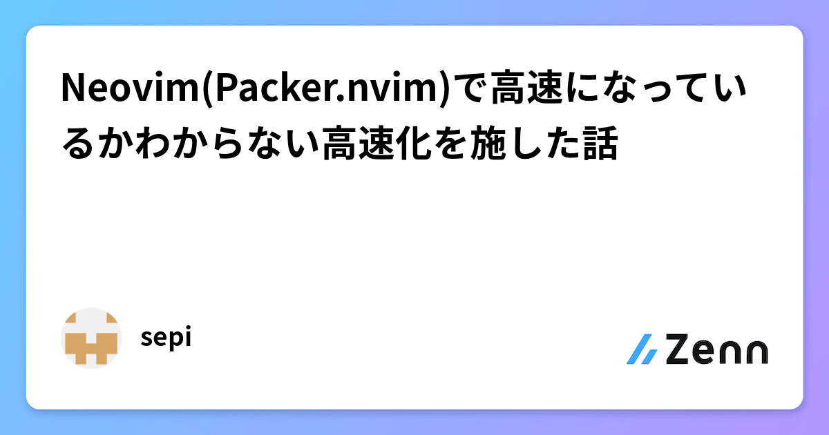 Neovim(Packer.nvim)で高速になっているかわからない高速化を施した話