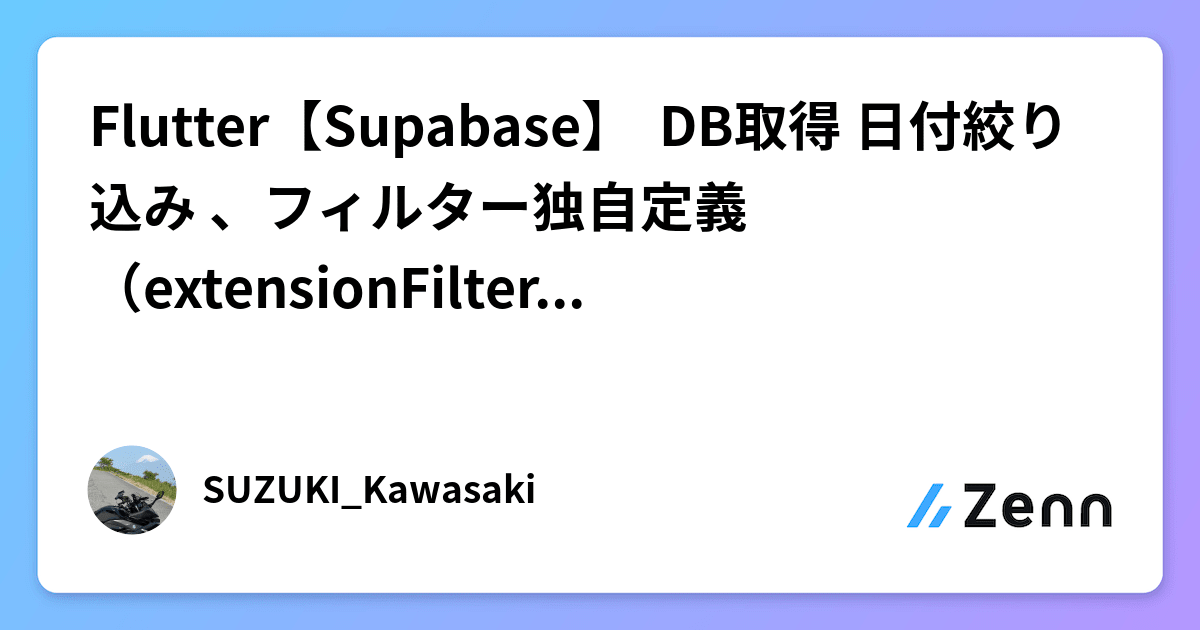 Flutter【Supabase】 DB取得 日付絞り込み 、フィルター独自定義（extensionFilterDay() を自作)