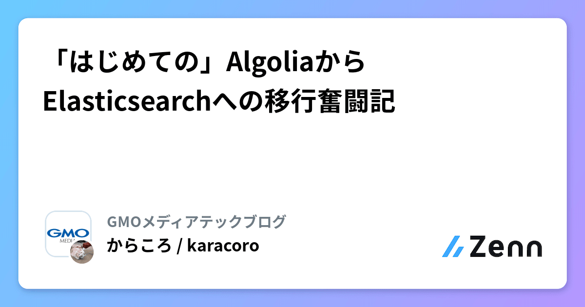 「はじめての」AlgoliaからElasticsearchへの移行奮闘記