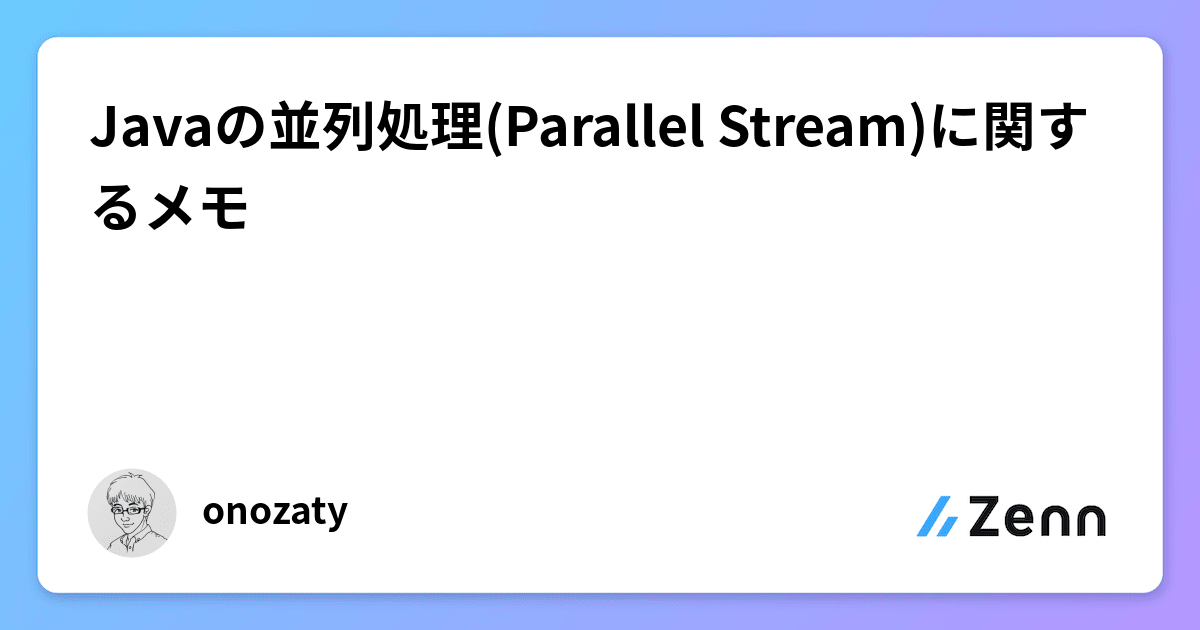 Javaの並列処理(Parallel Stream)に関するメモ