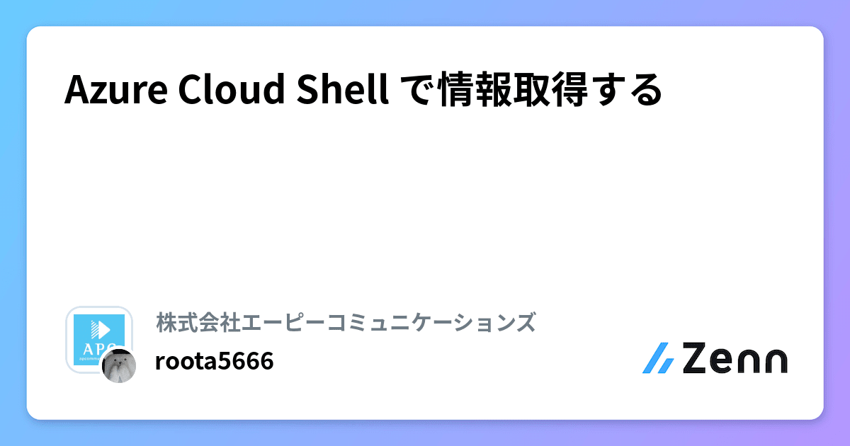 Azure Cloud Shell で情報取得する 