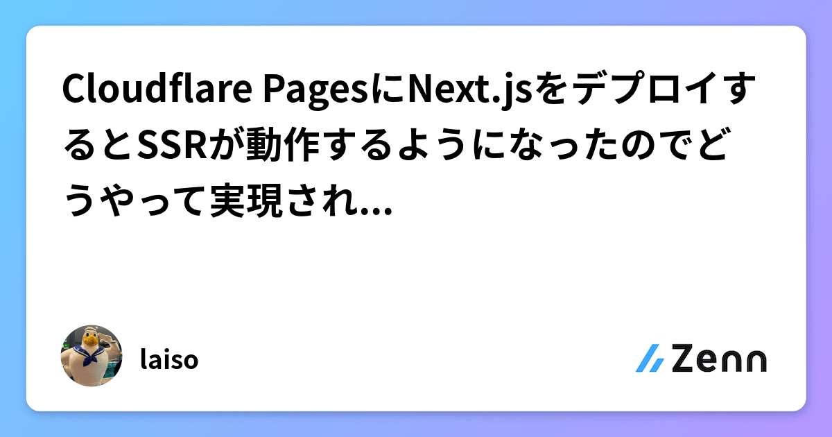 Cloudflare PagesにNext.jsをデプロイするとSSRが動作するようになったのでどうやって実現されたのかを調べた