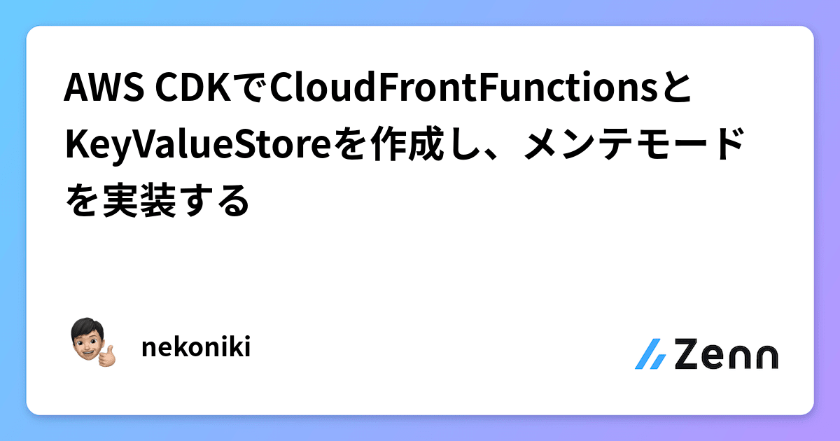 AWS CDKでCloudFrontFunctionsとKeyValueStoreを作成し、メンテモードを実装する