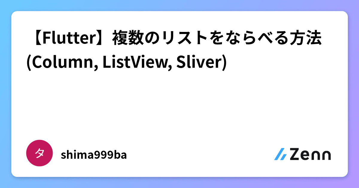 【Flutter】複数のリストをならべる方法(Column, ListView, Sliver)