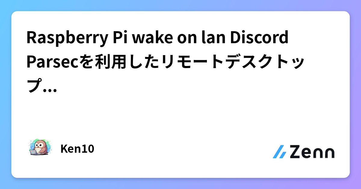 Raspberry Pi ️wake on lan ️Discord ️Parsecを利用したリモートデスクトップ環境の構築(総集)