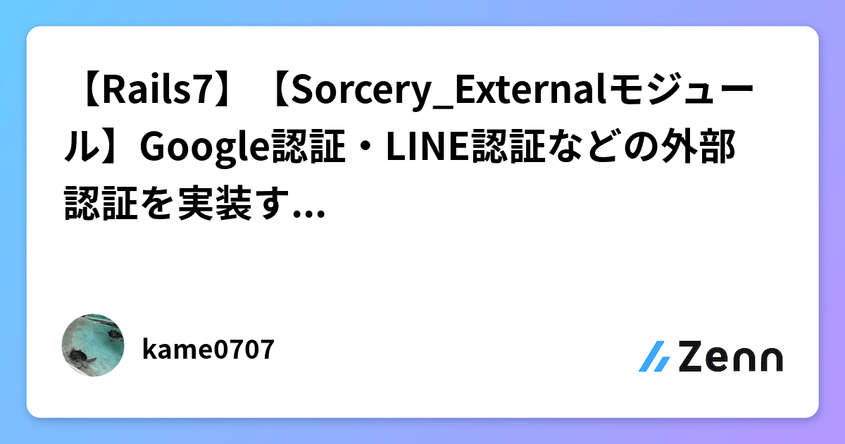【Rails7】【Sorcery_Externalモジュール】Google認証・LINE認証などの外部認証を実装する時の注意点