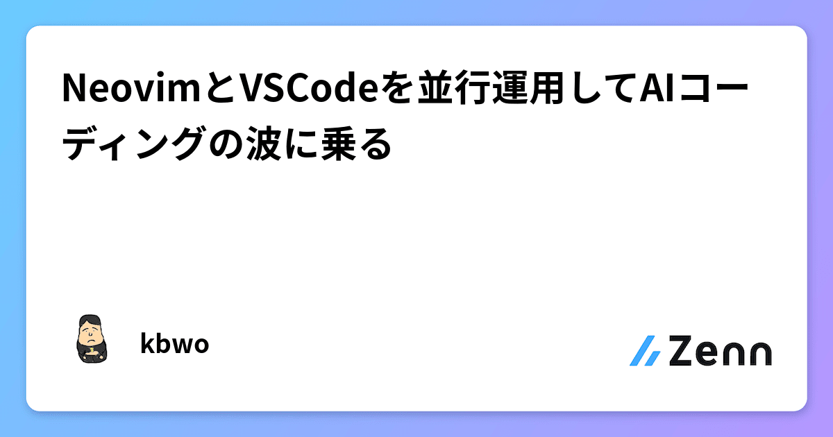 NeovimとVSCodeを並行運用してAIコーディングの波に乗る