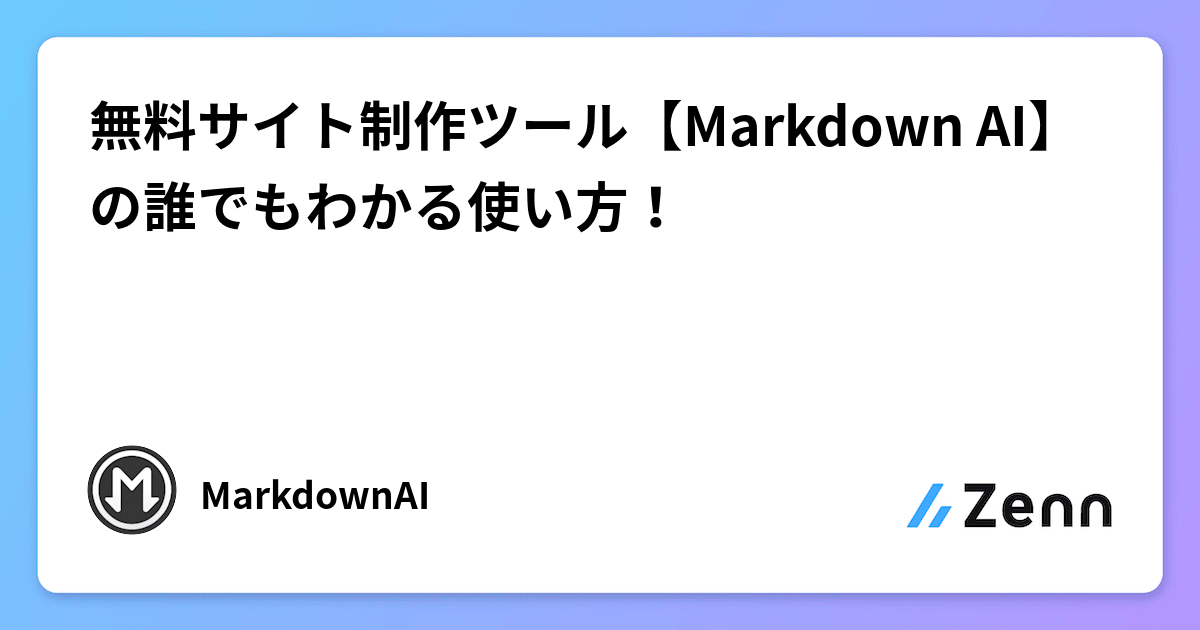 無料サイト制作ツール【Markdown AI】の誰でもわかる使い方！