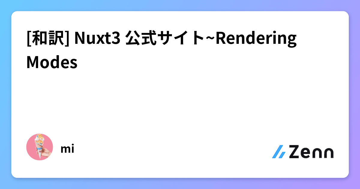 [和訳] Nuxt3 公式サイト~Rendering Modes