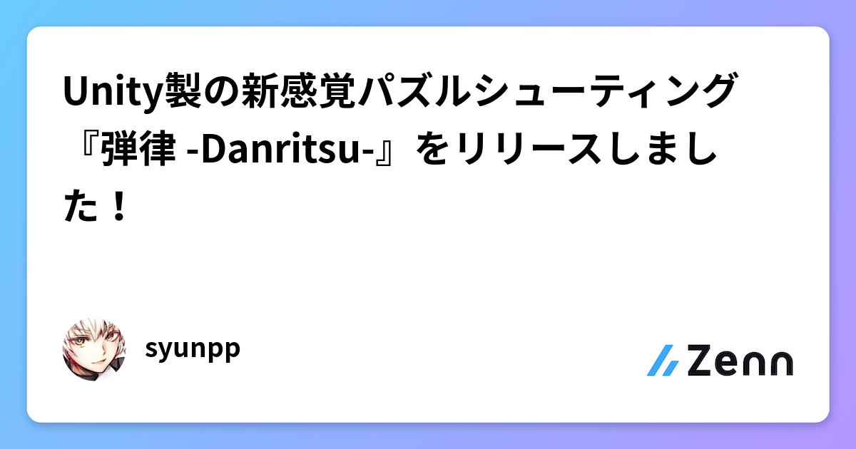 Unity製の新感覚パズルシューティング『弾律 -Danritsu-』をリリースしました！