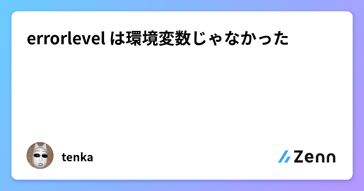 errorlevel は環境変数じゃなかった