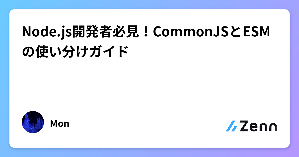 Node.js開発者必見！CommonJSとESMの使い分けガイド
