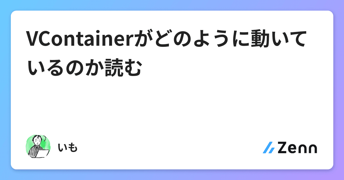 VContainerがどのように動いているのか読む