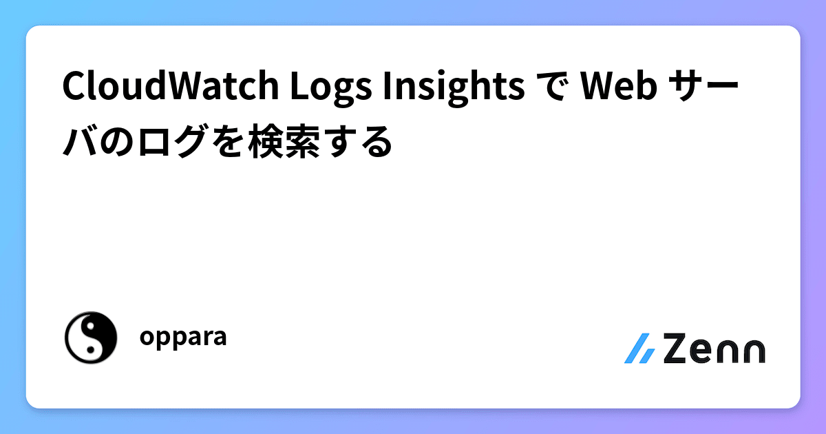 CloudWatch Logs Insights で Web サーバのログを検索する