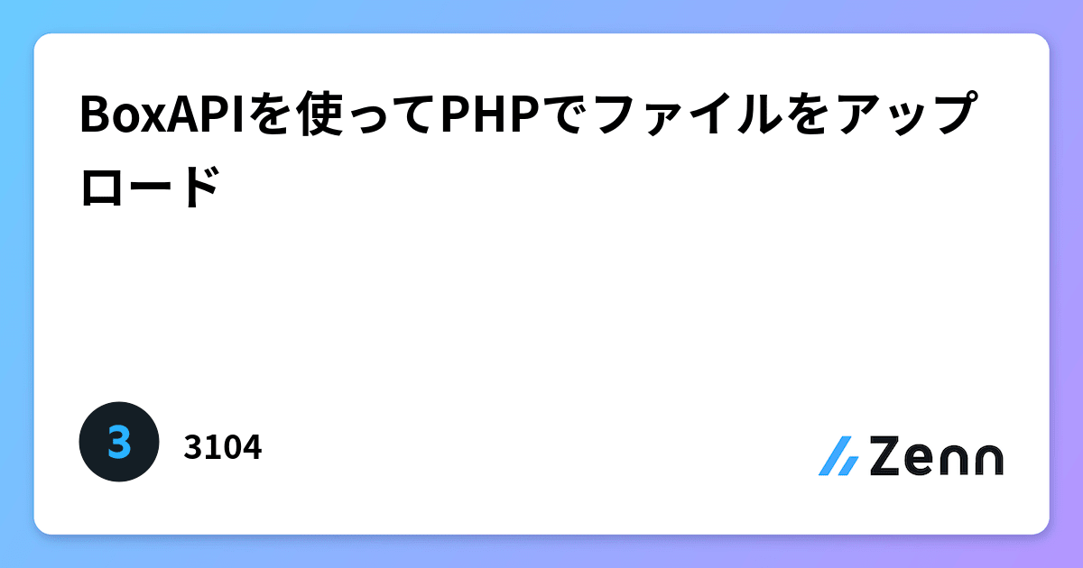 BoxAPIを使ってPHPでファイルをアップロード