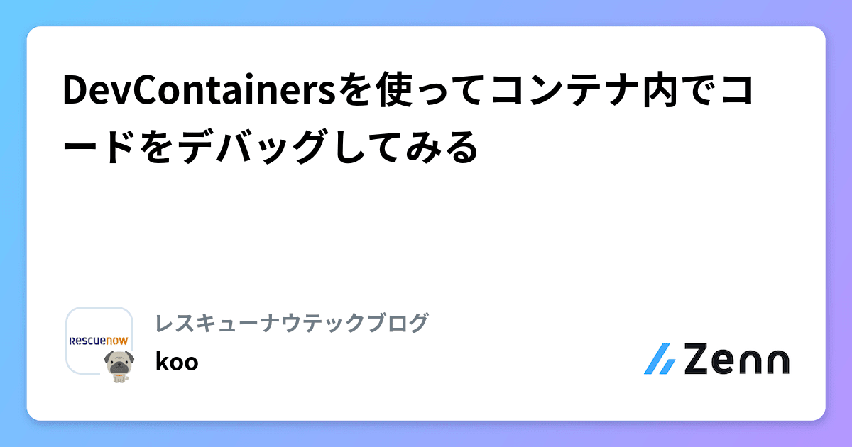 DevContainersを使ってコンテナ内でコードをデバッグしてみる