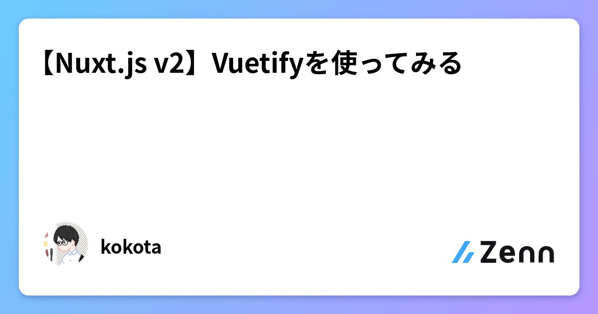 【Nuxt.js v2】Vuetifyを使ってみる