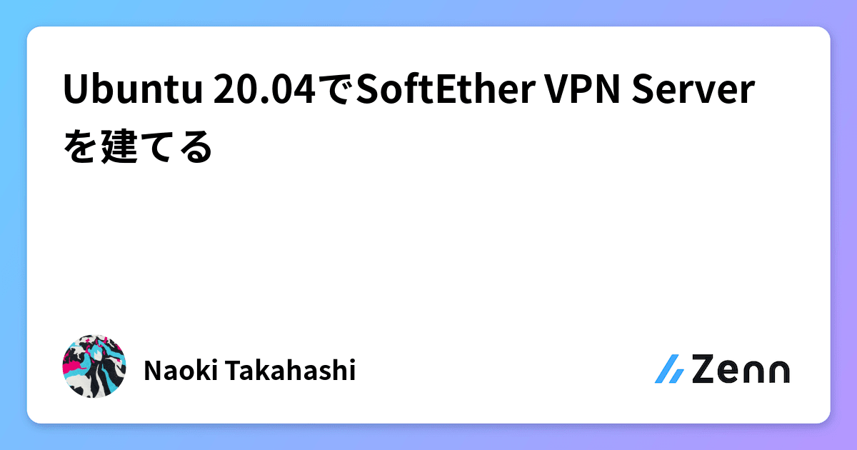 Ubuntu 20.04でSoftEther VPN Serverを建てる