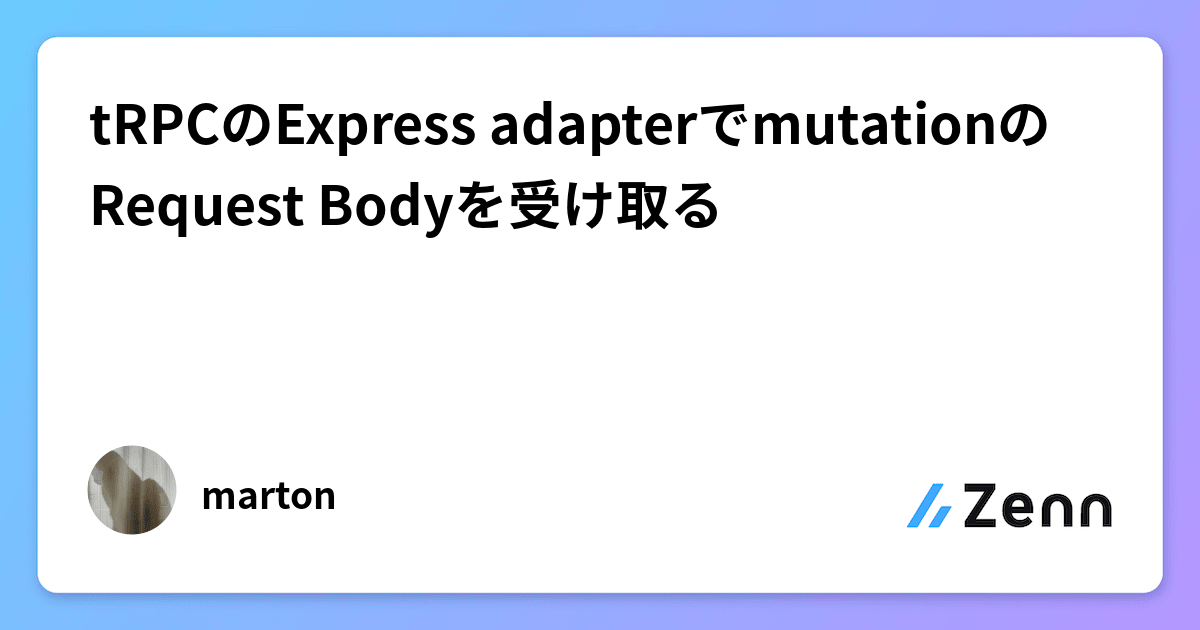 tRPCのExpress adapterでmutationのRequest Bodyを受け取る