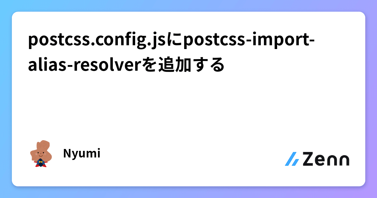 postcss.config.jsにpostcss-import-alias-resolverを追加する