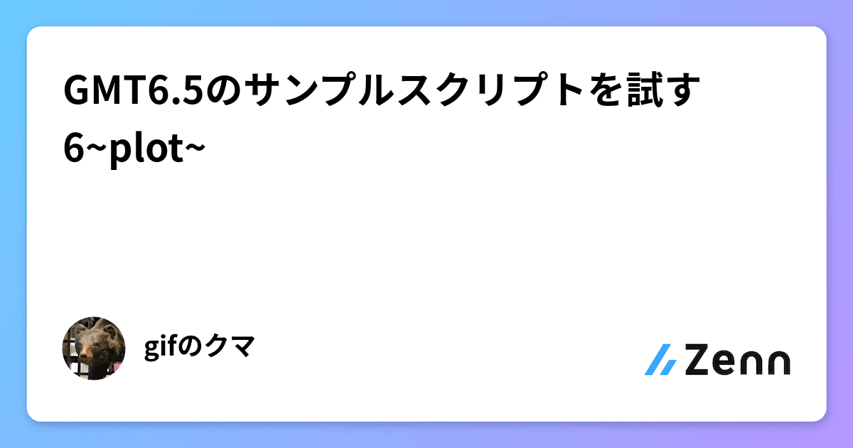 GMT6.5のサンプルスクリプトを試す6~plot~