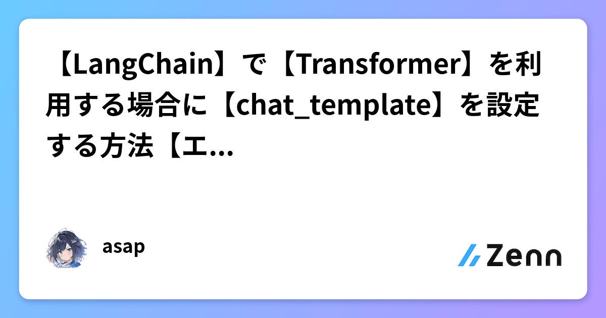 【LangChain】で【Transformer】を利用する場合に【chat_template】を設定する方法【エラー対処記事】