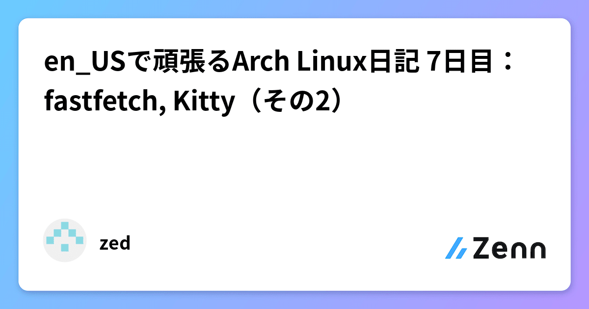 en_USで頑張るArch Linux日記 7日目：fastfetch, Kitty（その2）