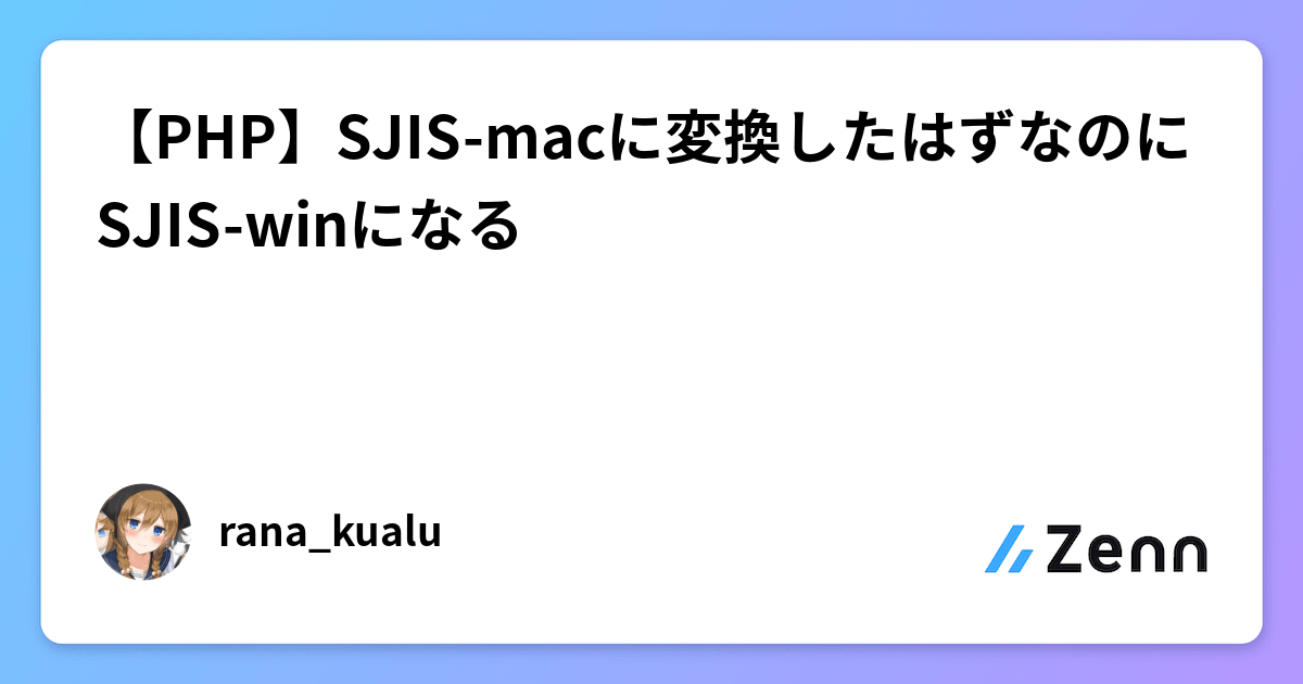 【PHP】SJIS-macに変換したはずなのにSJIS-winになる