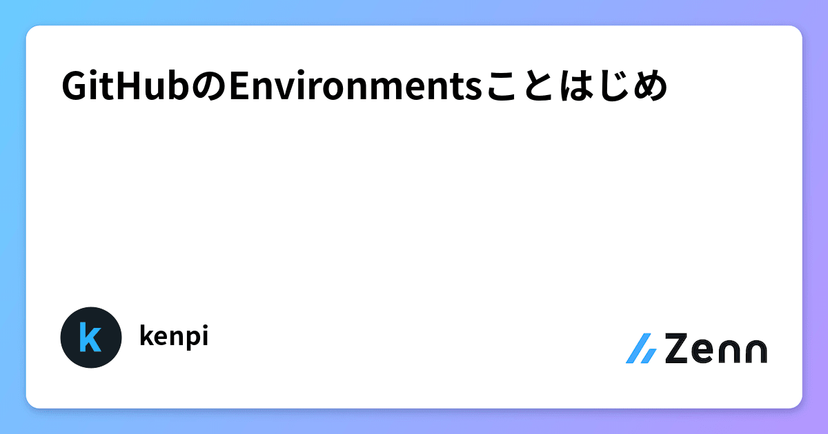 GitHubのEnvironmentsことはじめ